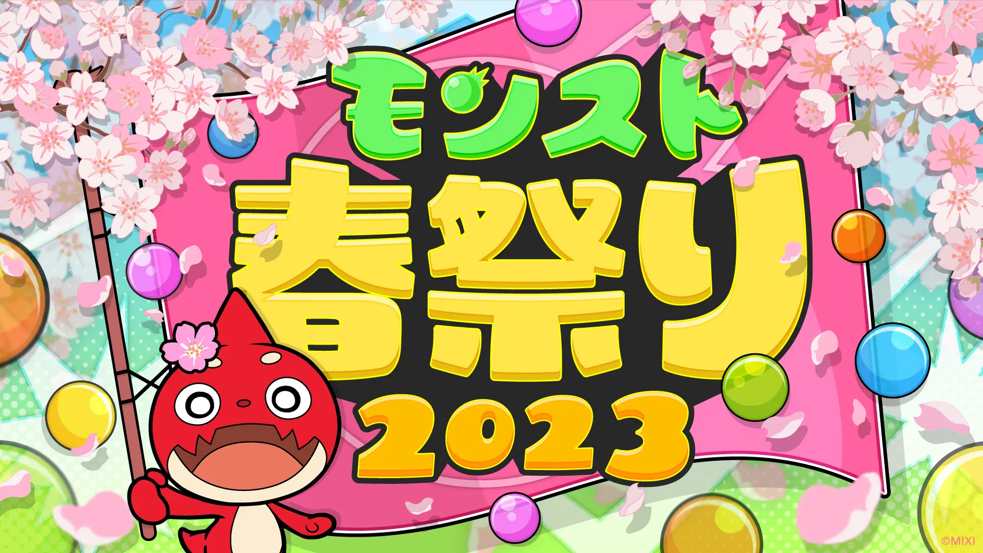 モンスト好き集まれ！「モンスト春祭り 2023」4月29日（土）に東京で開催 | ニュース| 株式会社MIXI