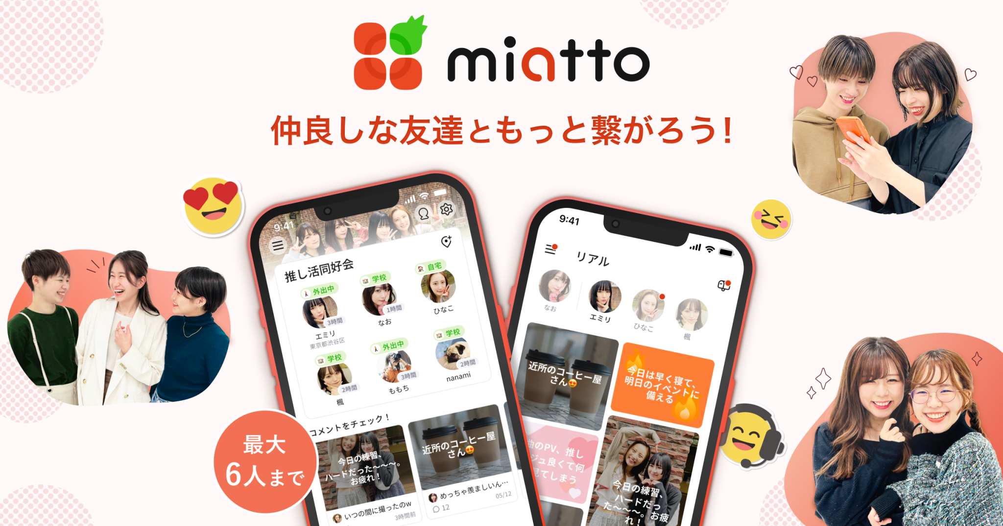 “仲良しな友達ともっと繋がろう！” 最大6人までのコミュニケーションアプリ 「 miatto」“ステータスを共有” コミュニケーションの ...