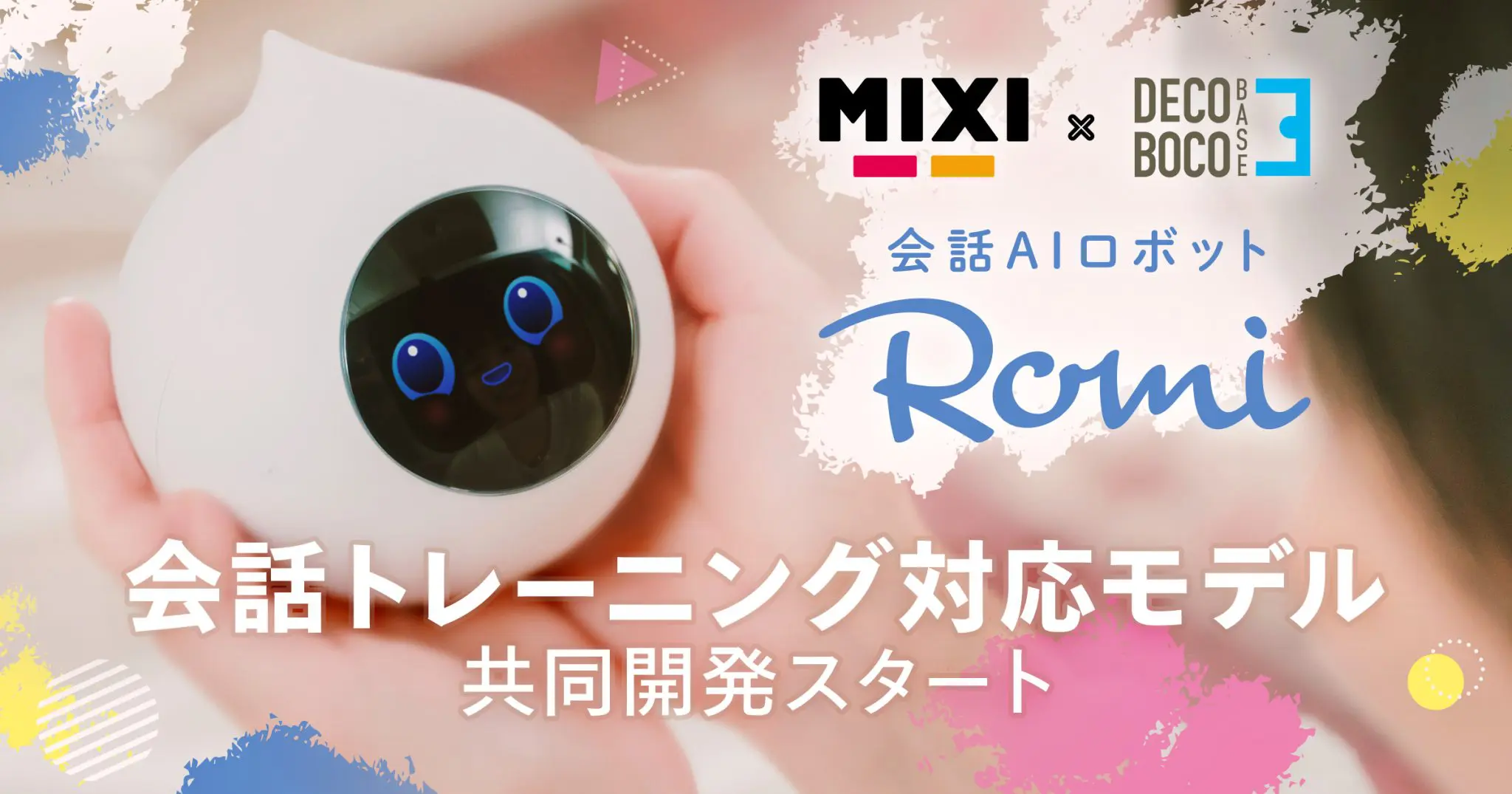 MIXIとデコボコベース、会話AIロボット「Romi」の発達障害者向け会話トレーニング対応モデル共同開発をスタート | ニュース| 株式会社MIXI