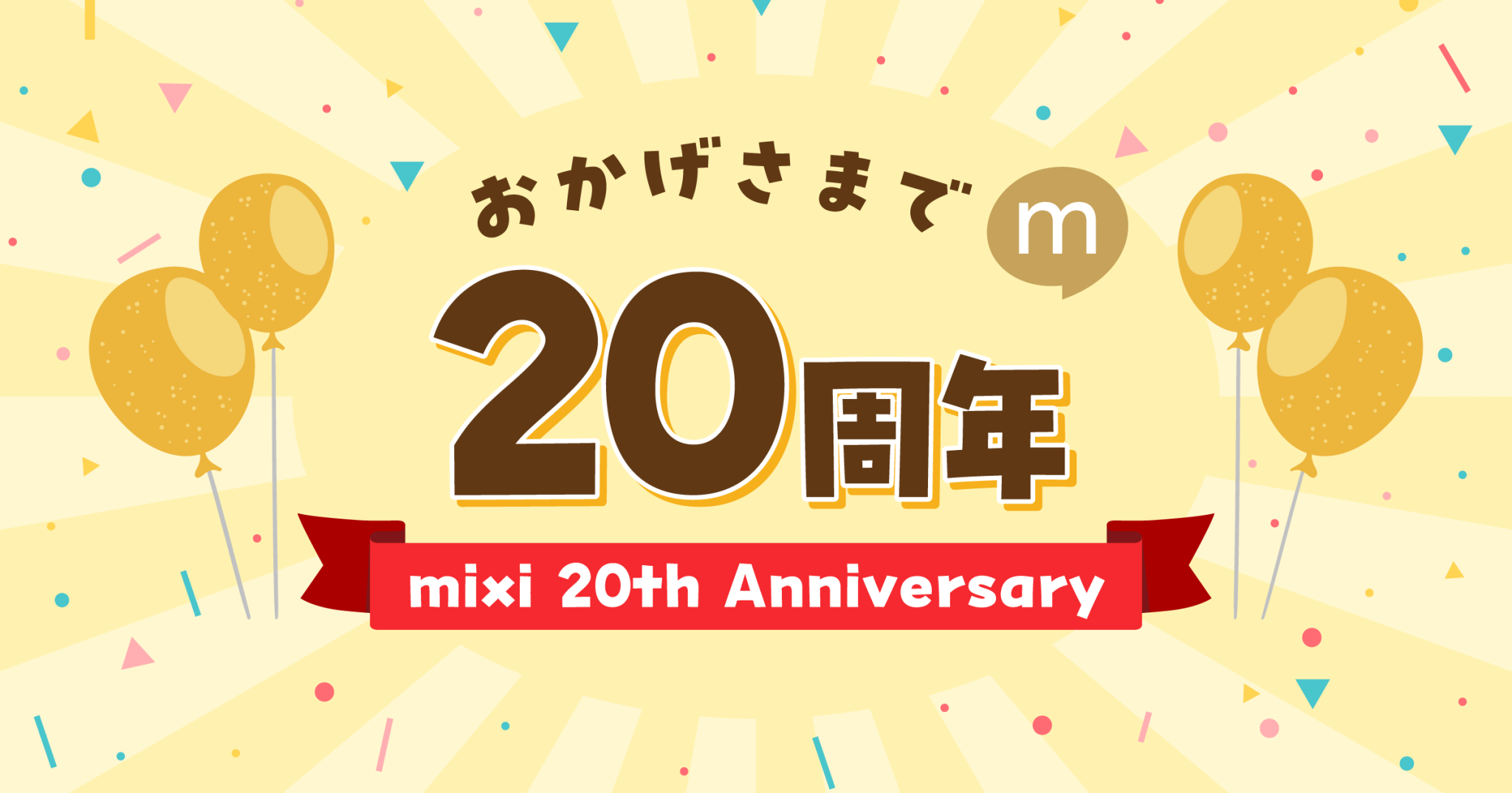 SNS『mixi』20周年、大切な思い出を振り返る「mixi年表」を提供 | ニュース| 株式会社MIXI