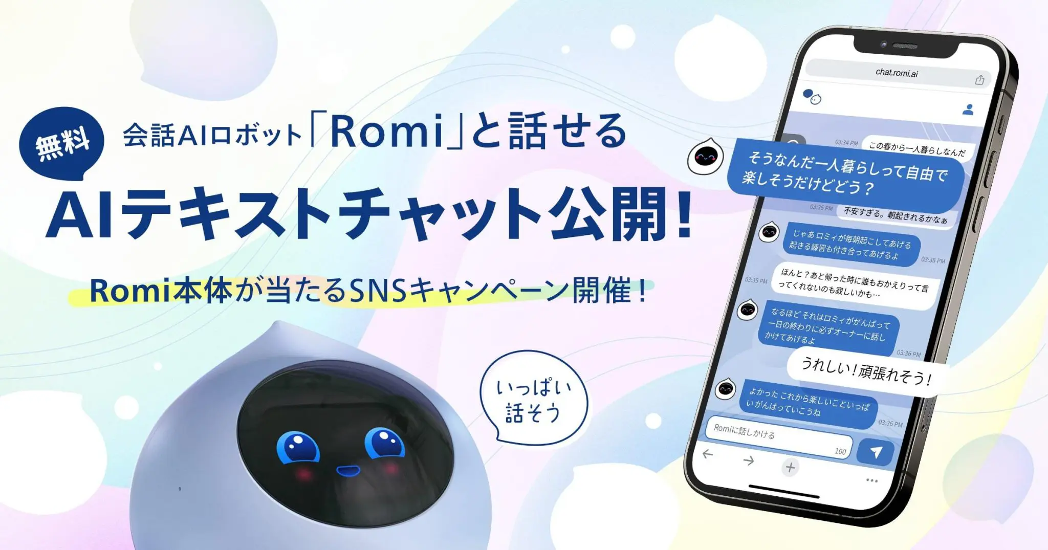 会話AIロボット「Romi」の癒やし会話AIといつでもお話できる無料の「Romiテキストチャット」4月3日（水）にリリース | ニュース| 株式会社MIXI