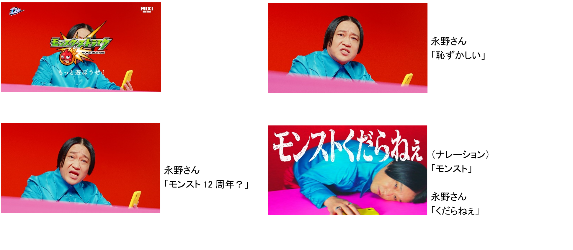 「モンスターストライク」新CM永野さんがモンストCMでまさかの爆弾発言!?12周年を迎えるモンストを「くだらねぇ」とバッサリ | ニュース| 株式会社MIXI