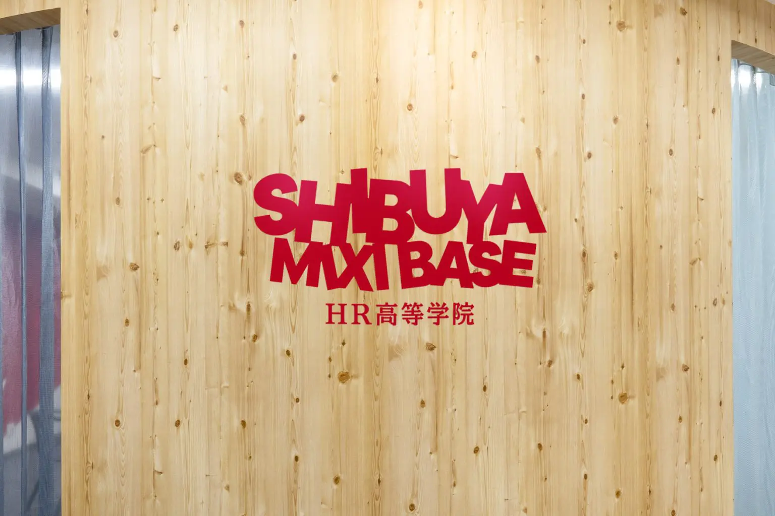 MIXIとRePlayce、今春開校した「HR高等学院 渋谷校」で「"キャンパスをつくろう" プロジェクト」を始動 | ニュース| 株式会社MIXI